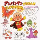 ドリーミング アンパンマンガエランダコドモノウ詳しい納期他、ご注文時はお支払・送料・返品のページをご確認ください発売日1998/8/21関連キーワード：アルバムドリーミング / ようちえんにはいったら アンパンマンがえらんだこどものうたアン...