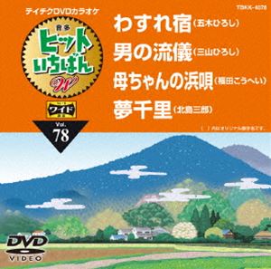 詳しい納期他、ご注文時はお支払・送料・返品のページをご確認ください発売日2017/6/21テイチクDVDカラオケ ヒットいちばんW ジャンル 趣味・教養その他 監督 出演 収録内容わすれ宿／男の流儀／母ちゃんの浜唄／夢千里 種別 DVD J...