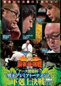 詳しい納期他、ご注文時はお支払・送料・返品のページをご確認ください発売日2018/12/4麻雀最強戦2018 アース製薬杯 男子プレミアトーナメント 下剋上決戦 下巻 ジャンル 趣味・教養その他 監督 出演 男子プレミアトーナメントとは、3...