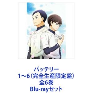 詳しい納期他、ご注文時はお支払・送料・返品のページをご確認ください発売日2017/2/15関連キーワード：ゼロジー制作作品 ブルーレイ BDバッテリー 1〜6（完全生産限定盤）全6巻 ジャンル アニメテレビアニメ 監督 望月智充 出演 内山...