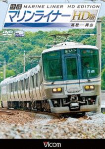 詳しい納期他、ご注文時はお支払・送料・返品のページをご確認ください発売日2011/12/21快速マリンライナー HD版 高松〜岡山 ジャンル 趣味・教養電車 監督 出演 JR西日本の223系5000番台とJR四国の5000系を連結した編成に...