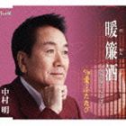 ナカムラアキラ ノレンザケ イザカヤタンポポ アイ フタタビ詳しい納期他、ご注文時はお支払・送料・返品のページをご確認ください発売日2011/8/24中村明 / 暖簾酒／愛・ふたたびノレンザケ イザカヤタンポポ アイ フタタビ ジャンル 邦...