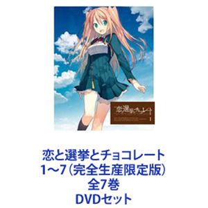 詳しい納期他、ご注文時はお支払・送料・返品のページをご確認ください発売日2013/3/27恋と選挙とチョコレート 1〜7（完全生産限定版）全7巻 ジャンル アニメ萌え系アニメ 監督 喜多幡徹 出演 中村悠一中村繪里子門脇舞以今井麻美水橋かお...