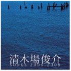 キヨキバシュンスケ キヨキバシュンスケ ソングス 2005 2008詳しい納期他、ご注文時はお支払・送料・返品のページをご確認ください発売日2009/3/18清木場俊介 / 清木場俊介 SONGS 2005-2008キヨキバシュンスケ ソン...