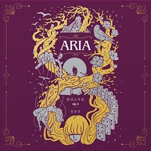 FANTASIESTUCKE OP.2 ： ARIA詳しい納期他、ご注文時はお支払・送料・返品のページをご確認ください発売日2019/10/11SHIM GYU SEON / FANTASIESTUCKE OP.2 ： ARIAシム・ギュソ...