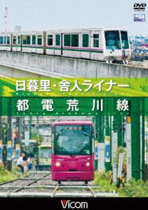 詳しい納期他、ご注文時はお支払・送料・返品のページをご確認ください発売日2013/1/21ビコムワイド展望 日暮里・舎人ライナー／都電荒川線 ジャンル 趣味・教養電車 監督 出演 日暮里・舎人ライナーと都電荒川線の全線を展望!日暮里・舎人ラ...