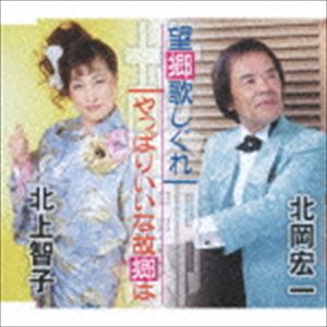 BOUKYOU UTA SHIGURE／YAPPARI IINA FURUSATO HA詳しい納期他、ご注文時はお支払・送料・返品のページをご確認ください発売日2014/7/2北岡宏一・北上智子 / 望郷歌しぐれ／やっぱりいいな故郷はBOU...