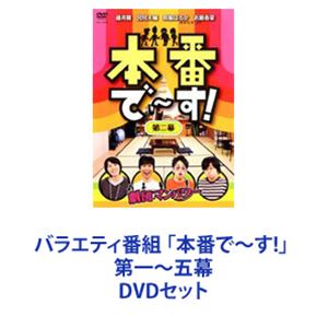 詳しい納期他、ご注文時はお支払・送料・返品のページをご確認ください発売日2008/5/25バラエティ番組 「本番で〜す!」 第一〜五幕 ジャンル 国内TVバラエティ 監督 出演 藤井隆宮川大輔ハリセンボン木村祐一南海キャンディーズ友近FUJ...