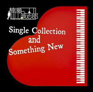 SINGLE COLLECTION AND SOMETHING NEW詳しい納期他、ご注文時はお支払・送料・返品のページをご確認ください発売日2019/6/26関連キーワード：MHCL-30604/5楠瀬誠志郎 / Single Colle...