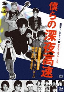 詳しい納期他、ご注文時はお支払・送料・返品のページをご確認ください発売日2015/12/9僕らの深夜高速 ジャンル 趣味・教養舞台／歌劇 監督 出演 劇団TEAM-ODAC 種別 DVD JAN 4948722517627 組枚数 1 販売...