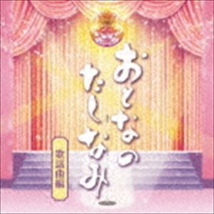 オトナノタシナミ カヨウキョクヘン詳しい納期他、ご注文時はお支払・送料・返品のページをご確認ください発売日2019/4/24（V.A.） / おとなのたしなみ〜歌謡曲編オトナノタシナミ カヨウキョクヘン ジャンル 邦楽歌謡曲/演歌 関連キー...