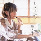 モモイハルコ ショウワ詳しい納期他、ご注文時はお支払・送料・返品のページをご確認ください発売日2011/8/24桃井はるこ / しょうわショウワ ジャンル アニメ・ゲーム国内アニメ音楽 関連キーワード 桃井はるこ元祖アキバ系女王とも呼ばれる...