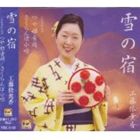 クドウイクコ ユキノヤド詳しい納期他、ご注文時はお支払・送料・返品のページをご確認ください発売日2012/11/27工藤依薫香 / 雪の宿ユキノヤド ジャンル 邦楽歌謡曲/演歌 関連キーワード 工藤依薫香みちのくレコード※こちらの商品はイン...