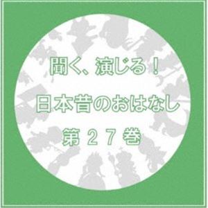 キク エンジル ニホンムカシノオハナシ 27カン詳しい納期他、ご注文時はお支払・送料・返品のページをご確認ください発売日2022/3/11（ドラマCD） / 聞く、演じる!日本昔のおはなし 27巻キク エンジル ニホンムカシノオハナシ 27...