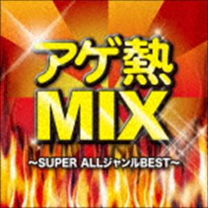 アゲアツミックス スーパー オールジャンルベスト詳しい納期他、ご注文時はお支払・送料・返品のページをご確認ください発売日2015/9/30（オムニバス） / アゲ熱MIX SUPER ALLジャンルBESTアゲアツミックス スーパー オール...