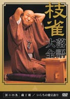 詳しい納期他、ご注文時はお支払・送料・返品のページをご確認ください発売日2003/4/23桂枝雀 落語大全 第十四集 ジャンル 趣味・教養お笑い 監督 出演 桂枝雀99年4月に急逝した上方落語界を代表する落語家・桂枝雀の偉業を記念し、VHS...