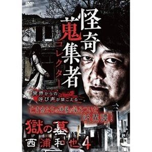 詳しい納期他、ご注文時はお支払・送料・返品のページをご確認ください発売日2020/12/2怪奇蒐集者 73 獄の墓 西浦和也4 ジャンル 邦画ホラー 監督 出演 種別 DVD JAN 4580385101630 カラー カラー 組枚数 1 ...