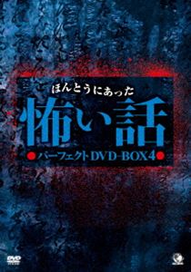 詳しい納期他、ご注文時はお支払・送料・返品のページをご確認ください発売日2015/9/2ほんとうにあった怖い話 パーフェクト DVD-BOX 4 ジャンル 邦画ホラー 監督 出演 投稿された心霊体験を映像化した「ほんとうにあった怖い話」シリ...