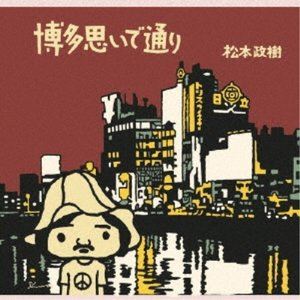 マツモトマサキ ハカタオモイデドオリ詳しい納期他、ご注文時はお支払・送料・返品のページをご確認ください発売日2019/4/1松本政樹 / 博多思いで通りハカタオモイデドオリ ジャンル 邦楽J-POP 関連キーワード 松本政樹※こちらの商品は...