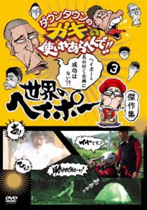 詳しい納期他、ご注文時はお支払・送料・返品のページをご確認ください発売日2014/3/5ダウンタウンのガキの使いやあらへんで!!世界のヘイポー 傑作集3 ジャンル 国内TVバラエティ 監督 出演 ダウンタウン月亭方正ココリコ世界のヘイポー1...