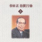 詳しい納期他、ご注文時はお支払・送料・返品のページをご確認ください発売日1998/7/23関連キーワード：VICL-41013/4吉田正 / 吉田 正 自撰77曲 ジャンル 邦楽歌謡曲/演歌 関連キーワード 吉田正収録曲目11.異国の丘(3...