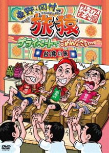 詳しい納期他、ご注文時はお支払・送料・返品のページをご確認ください発売日2013/7/17関連キーワード：たびざる tabizaru東野・岡村の旅猿 プライベートでごめんなさい… 台湾の旅 プレミアム完全版 ジャンル 国内TVバラエティ 監...