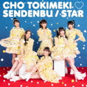 チョウトキメキセンデンブ スター詳しい納期他、ご注文時はお支払・送料・返品のページをご確認ください発売日2022/11/9関連キーワード：とき宣 超ときめき宣伝部 ときめき宣伝部 超とき宣超ときめき□宣伝部 / STAR（TYPE-A）スタ...