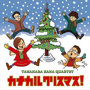 タカハラカナカルテット カナカルクリスマス詳しい納期他、ご注文時はお支払・送料・返品のページをご確認ください発売日2016/2/1高原かなカルテット / カナカルクリスマス!カナカルクリスマス ジャンル ジャズ・フュージョン国内ジャズ 関連...