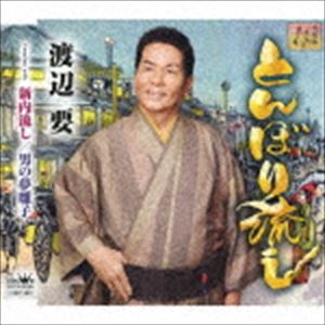 ワタナベカナメ トンボリナガシ詳しい納期他、ご注文時はお支払・送料・返品のページをご確認ください発売日2019/6/5渡辺要 / とんぼり流し／新内流し 夢情話／男の夢囃子トンボリナガシ ジャンル 邦楽歌謡曲/演歌 関連キーワード 渡辺要2...