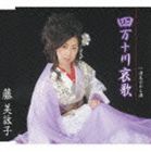 SHIMANTOGAWA AIKA／NANIWA NORENZAKE詳しい納期他、ご注文時はお支払・送料・返品のページをご確認ください発売日2007/8/8藤美詠子 / 四万十川哀歌／浪花のれん酒SHIMANTOGAWA AIKA／NANI...