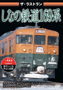 詳しい納期他、ご注文時はお支払・送料・返品のページをご確認ください発売日2013/8/23ザ・ラストラン しなの鉄道169系 ジャンル 趣味・教養電車 監督 出演 ザ・ラストランしなの鉄道169系に、169系S52編成による篠ノ井-軽井沢間...