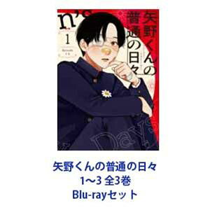 ヤノクンノフツウノヒビ詳しい納期他、ご注文時はお支払・送料・返品のページをご確認ください発売日2026/5/12関連キーワード：TVアニメ アニメ ブルーレイ BD矢野くんの普通の日々 1〜3 全3巻ヤノクンノフツウノヒビ ジャンル アニメ...