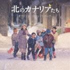 カワイイクコ キタノカナリアタチ オリジナル サウンドトラック詳しい納期他、ご注文時はお支払・送料・返品のページをご確認ください発売日2012/10/31川井郁子（音楽） / 北のカナリアたち オリジナル・サウンドトラックキタノカナリアタチ...