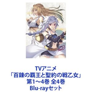 詳しい納期他、ご注文時はお支払・送料・返品のページをご確認ください発売日2018/12/19関連キーワード：ブルーレイ BDTVアニメ「百錬の覇王と聖約の戦乙女」第1〜4巻 全4巻 ジャンル アニメテレビアニメ 監督 小林浩輔 出演 酒井広...