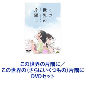 詳しい納期他、ご注文時はお支払・送料・返品のページをご確認ください発売日2020/9/25この世界の片隅に／この世界の（さらにいくつもの）片隅に ジャンル アニメアニメ映画 監督 片渕須直 出演 のん細谷佳正稲葉菜月尾身美詞小野大輔潘めぐみ...