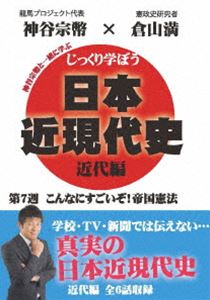詳しい納期他、ご注文時はお支払・送料・返品のページをご確認ください発売日2020/7/30じっくり学ぼう!日本近現代史 近代編 第7週 こんなにすごいぞ!帝国憲法 ジャンル 趣味・教養その他 監督 出演 倉山満神谷宗幣キャスターの神谷宗幣が...