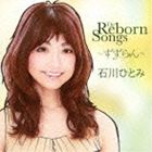 THE REBORN SONGS -SUZURAN-詳しい納期他、ご注文時はお支払・送料・返品のページをご確認ください発売日2013/5/29石川ひとみ / The Reborn Songs 〜すずらん〜THE REBORN SONGS -...