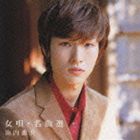 ヤマウチケイスケ オンナウタメイキョクセン詳しい納期他、ご注文時はお支払・送料・返品のページをご確認ください発売日2001/10/24山内惠介 / 女唄・名曲選オンナウタメイキョクセン ジャンル 邦楽歌謡曲/演歌 関連キーワード 山内惠介現...