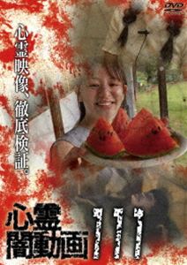 シンレイヤミドウガ2026/3/21 AM 7:59まで初回分予約受付中！詳しい納期他、ご注文時はお支払・送料・返品のページをご確認ください発売日2026/5/2関連キーワード：シンレイ心霊闇動画111シンレイヤミドウガ ジャンル 邦画ホラ...