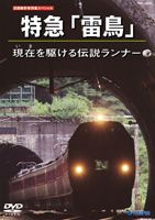 詳しい納期他、ご注文時はお支払・送料・返品のページをご確認ください発売日2009/1/21特急雷鳥号 現在の時を駆ける伝説ランナー ジャンル 趣味・教養電車 監督 出演 次々と開業した新幹線に変わってしまった在来線特急が多い中、1964年に...