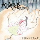 KAGUYAHIME NO MONOGATARI SOUNDTRACK詳しい納期他、ご注文時はお支払・送料・返品のページをご確認ください発売日2013/11/20久石譲（音楽） / かぐや姫の物語 サウンドトラックKAGUYAHIME NO...