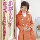 KITAHARA MIREI ZENKYOKU SHUU-MAGENTA NO TASOGARE NI-詳しい納期他、ご注文時はお支払・送料・返品のページをご確認ください発売日2013/10/23北原ミレイ / 北原ミレイ全曲集〜マゼンダの...