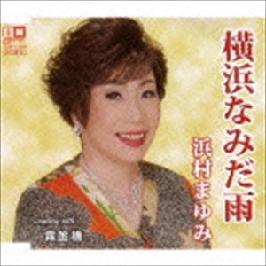 YOKOHAMA NAMIDA AME C／W MUTEKIBASHI詳しい納期他、ご注文時はお支払・送料・返品のページをご確認ください発売日2016/7/6浜村まゆみ / 横浜なみだ雨YOKOHAMA NAMIDA AME C／W MUT...