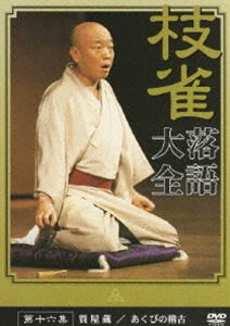 詳しい納期他、ご注文時はお支払・送料・返品のページをご確認ください発売日2003/4/23桂枝雀 落語大全 第十六集 ジャンル 趣味・教養お笑い 監督 出演 桂枝雀99年4月に急逝した上方落語界を代表する落語家・桂枝雀の偉業を記念し、VHS...