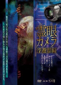詳しい納期他、ご注文時はお支払・送料・返品のページをご確認ください発売日2015/6/5霊眼カメラ 浮遊霊編 ジャンル 邦画ホラー 監督 出演 種別 DVD JAN 4935483402644 収録時間 60分 組枚数 1 製作年 2015...