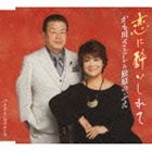 KOI NI YOISHIRETE／SASURAI NO BLUES詳しい納期他、ご注文時はお支払・送料・返品のページをご確認ください発売日2013/1/23かも川さとし＆松原のぶえ / 恋に酔いしれてKOI NI YOISHIRETE／S...