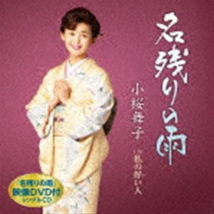 コザクラマイコ ナゴリノアメ ワタシノイイヒト詳しい納期他、ご注文時はお支払・送料・返品のページをご確認ください発売日2022/12/14小桜舞子 / 名残りの雨 C／W 私の好い人（CD＋DVD）ナゴリノアメ ワタシノイイヒト ジャンル ...