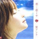 サトアンナ コイシコイシヤ詳しい納期他、ご注文時はお支払・送料・返品のページをご確認ください発売日2005/6/22里アンナ / 恋し恋しやコイシコイシヤ ジャンル イージーリスニングヒーリング/ニューエイジ 関連キーワード 里アンナ奄美大...