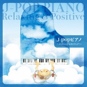 ジェイポップピアノ リラクシングアンドポジティブ詳しい納期他、ご注文時はお支払・送料・返品のページをご確認ください発売日2024/8/7（V.A.） / J-popピアノ〜リラクシング＆ポジティブ!〜ジェイポップピアノ リラクシングアンドポ...