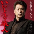 INISHIE NO TABIBITO SE IRI／URAYASU SODACHI詳しい納期他、ご注文時はお支払・送料・返品のページをご確認ください発売日2012/6/6加納ひろし / いにしえの旅人（SE入り）／浦安そだちINISHIE...
